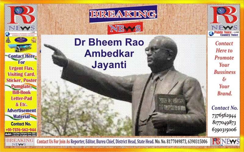 Dr Bheem Rao Ambedkar Jayanti: भीमराव रामजी अंबेडकर को बाबा साहेब के ...